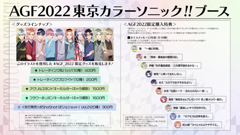 【イベント情報】AGF2022出展情報まとめ – 東京カラーソニック!!