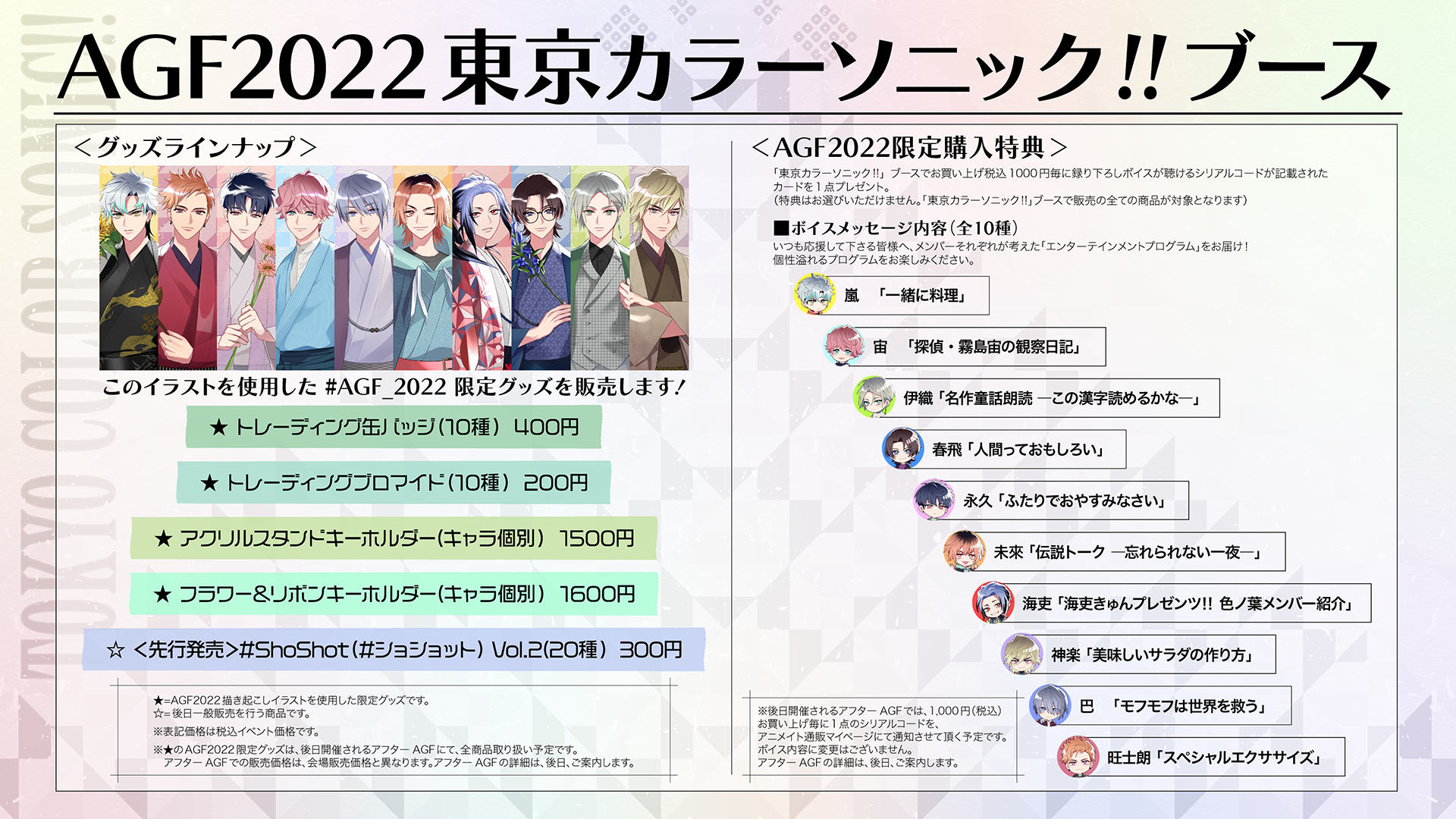 【イベント情報】AGF2022出展情報まとめ – 東京カラーソニック!!