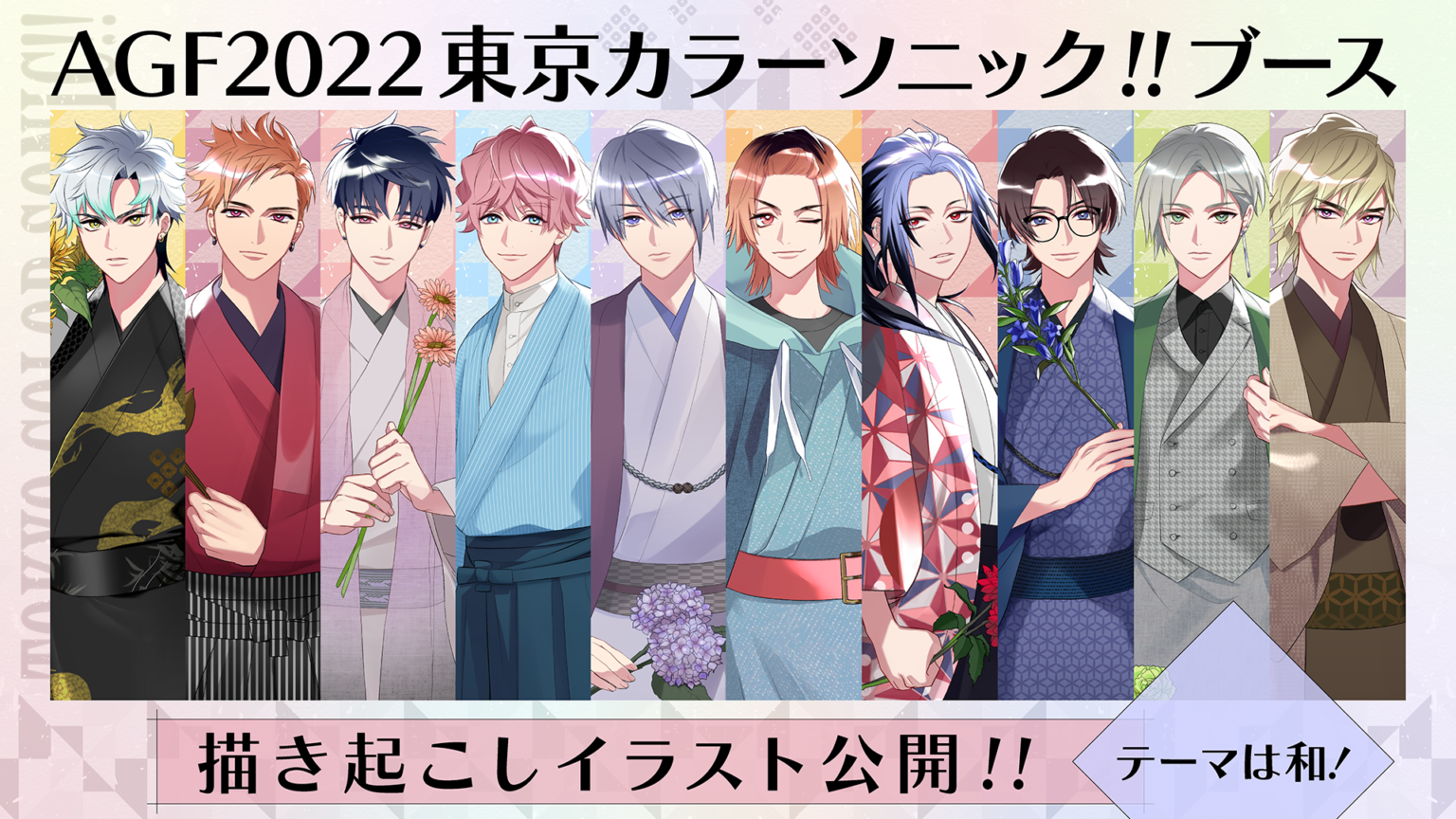 【イベント情報】AGF2022出展情報まとめ – 東京カラーソニック!!