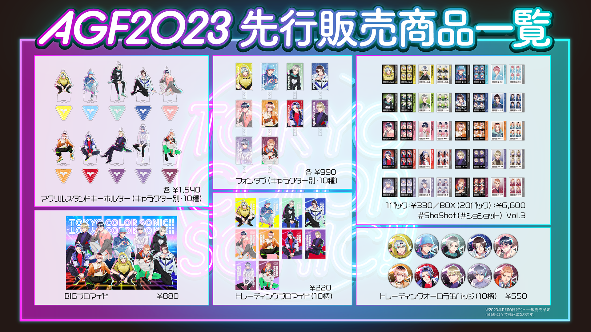 【イベント情報】AGF2023出展情報 – 東京カラーソニック!!